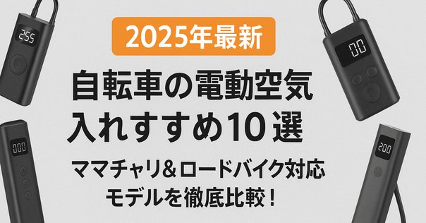 COOSPO X1 自転車 空気入れ 電動 120PSI ロードバイク 電動ポンプ 携帯