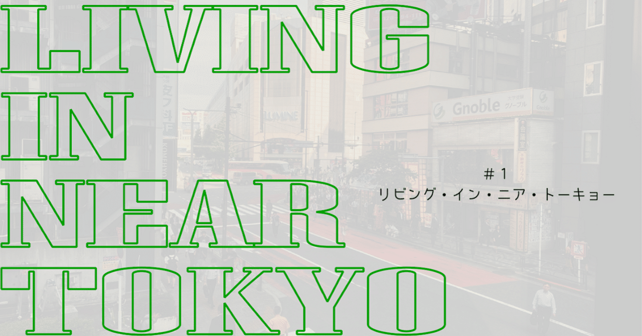 リビング・イン・ニア・トーキョー ＃1｜ゆーき・さとー｜note