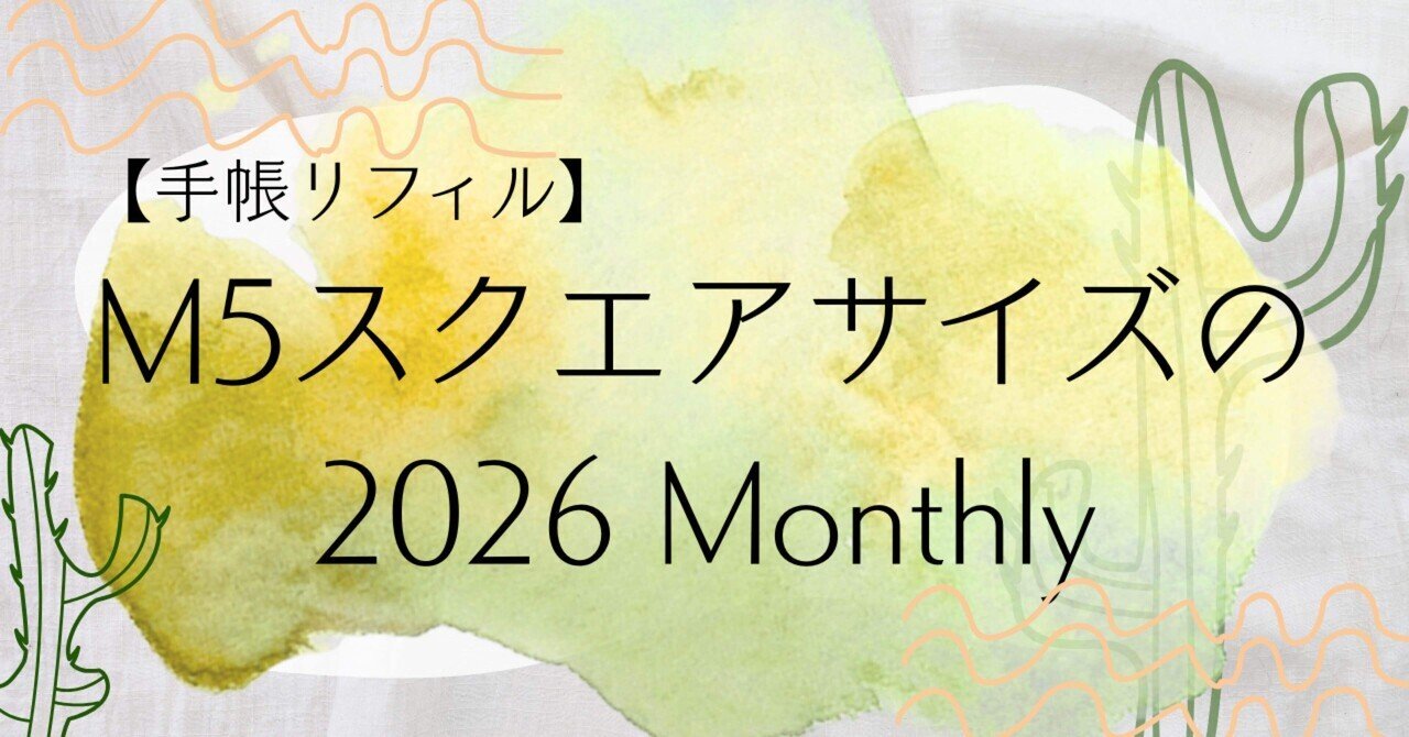 【フリーダウンロード】M5スクエアサイズのマンスリー 2026年 手帳リフィル｜saki_note