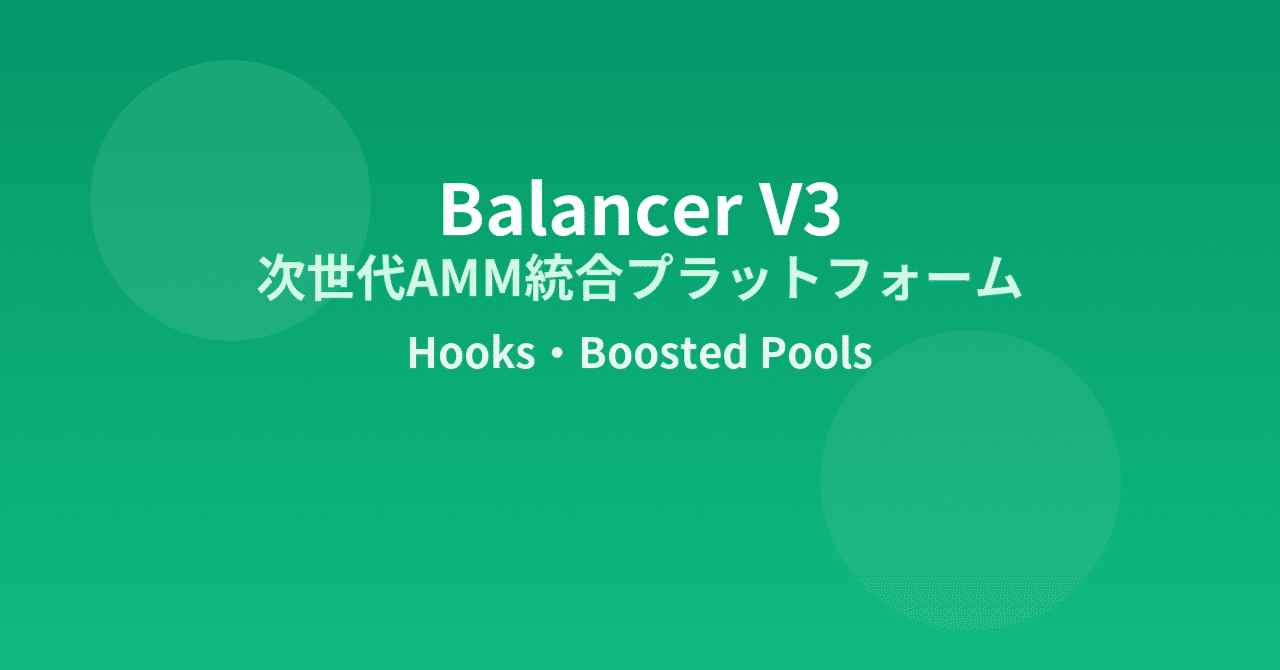 Balancer V3完全ガイド：次世代AMM革命とAave統合による100% Boosted Pools｜エラ呼吸