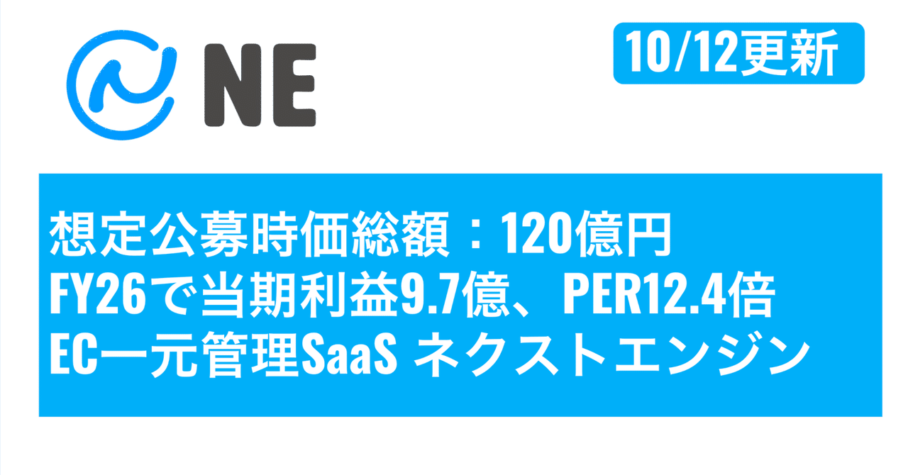 HameeからスピンオフのNEに上場承認：想定時価総額120.4億、EC一元管理の「ネクストエンジン」を提供｜梅木 雄平