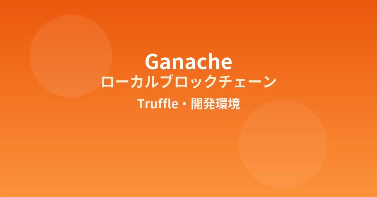 Ganache完全ガイド：パーソナルEthereumブロックチェーン開発環境｜エラ呼吸