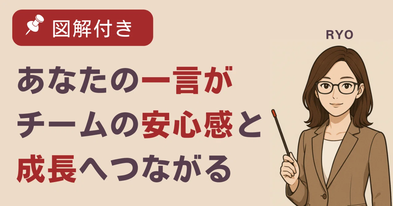 チームの空気が変わる｜心理的安全性を育てる「承認の力」｜RYO ｜リーダーの心と思考の発電所 - Enaging