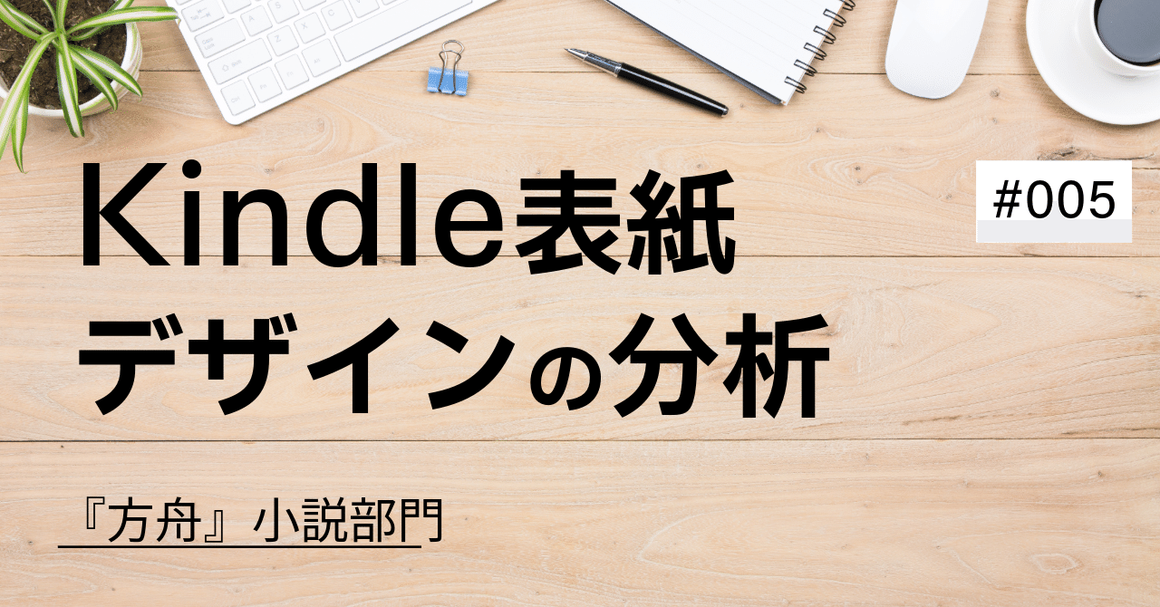 【デザイン分析】『方舟』表紙デザインから学ぶ、“静寂と不安”の演出｜Red Goodwill アイデアを形に。思いを届けるデザインに。