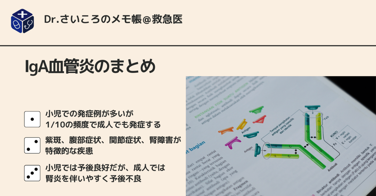 IgA血管炎のまとめ｜Dr.さいころのメモ帳＠救急医