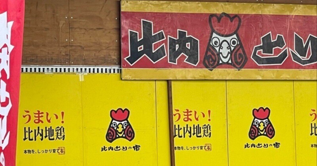 比内地鶏・比内とりの市🐓🐸｜鬼容 章(きもりあきら)/Akira Kimori