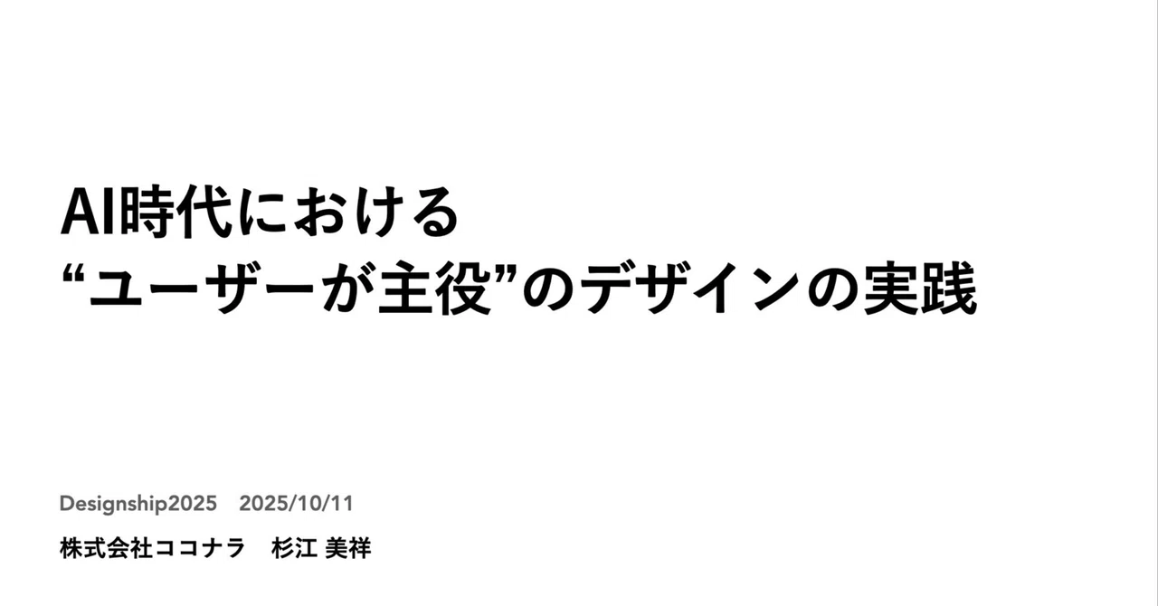 Designship 2025 書き起こし ： AI時代における“ユーザーが主役”のデザインの実践｜Misachi Sugie