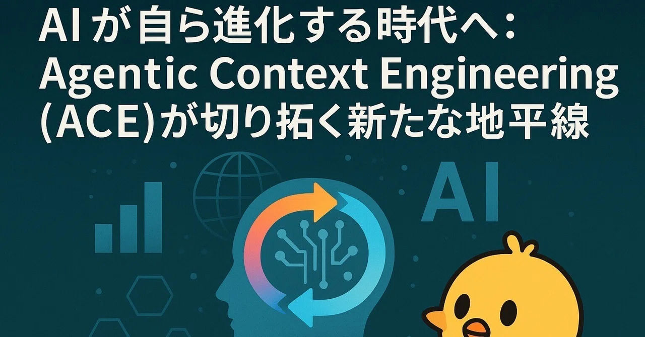 AIが自ら進化する時代へ：Agentic Context Engineering（ACE）が切り拓く新たな地平線🐤｜piyo_feed🐤｜ピヨフィード