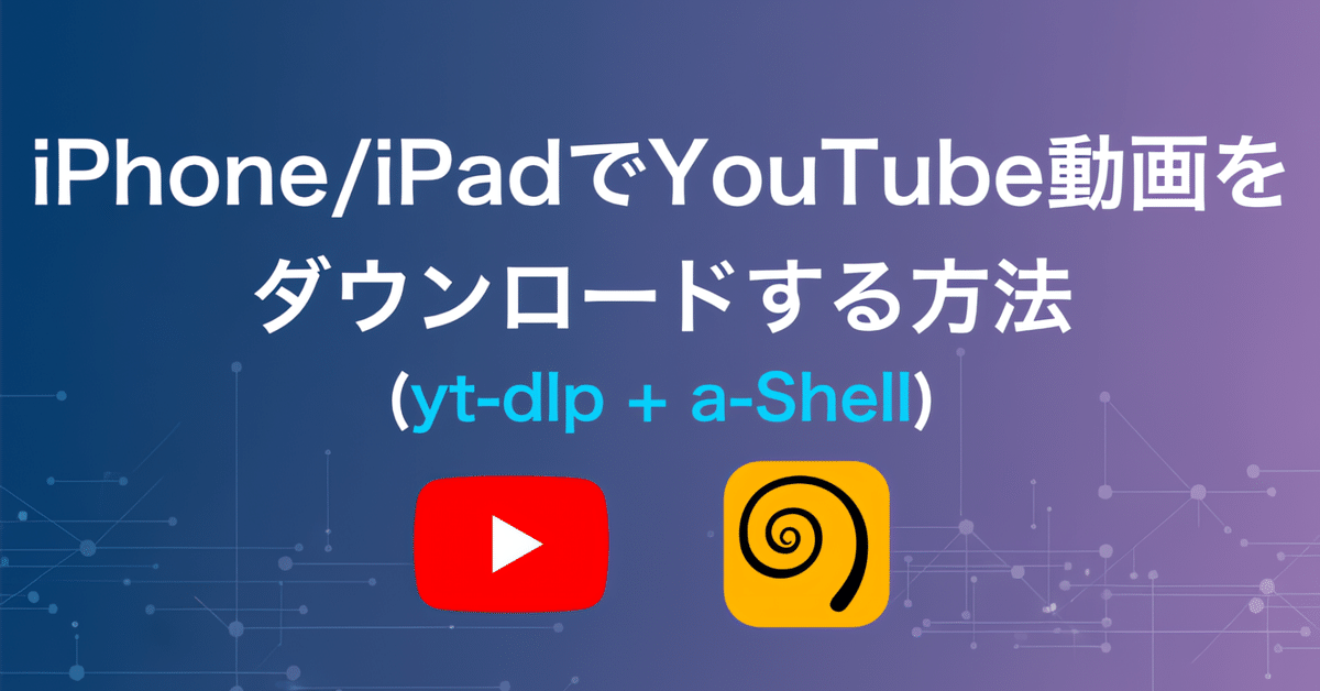 iPhone/iPadでYouTube動画をダウンロードする方法（yt-dlp + a-Shell）｜フルーチェ
