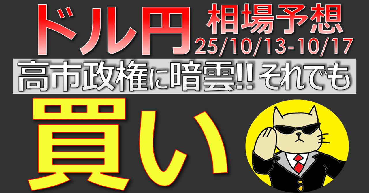【ドル円】来週の相場見通し（25'10/13-10/17）【FX】｜Nyao@FXファンダメンタルズ解説
