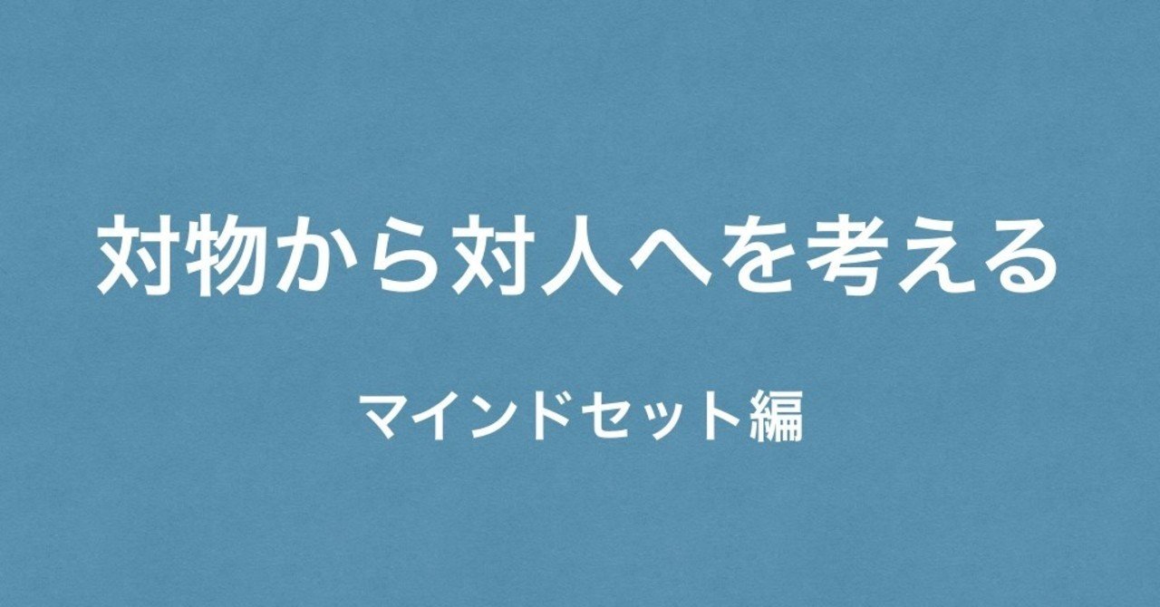 対物から対人へに必要なマインドセット｜橋本倫季（Tomoki Hashimoto）
