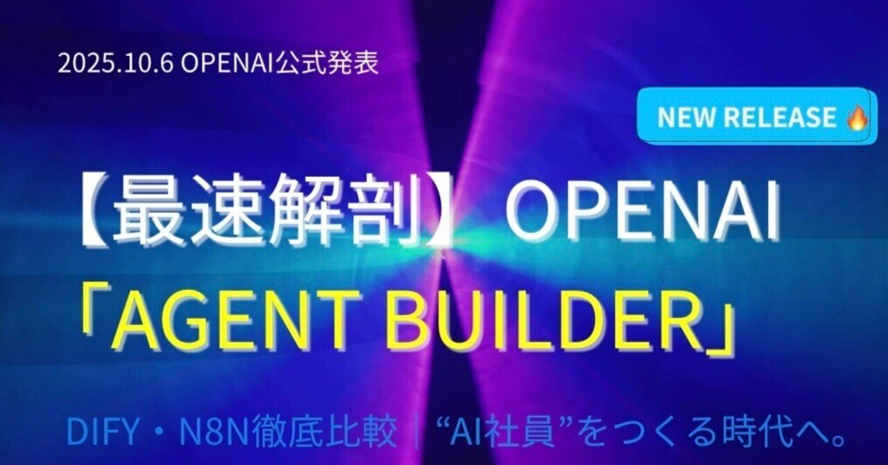 【最速解剖】OpenAIの新技術「Agent Builder」で“AI社員”を作る時代へ。【Dify・n8n比較付き】｜KEITA