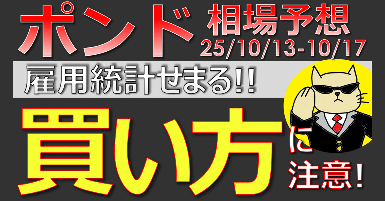 【ポンド/ユーロ/豪ドル】来週の相場見通し（25'10/13-10/17）【FX】｜Nyao@FXファンダメンタルズ解説