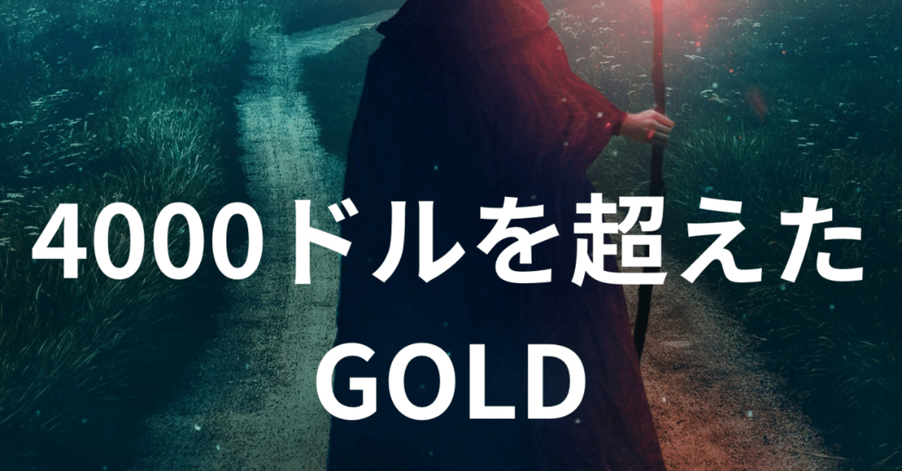 史上初1オンス4000ドル突破‼️｜Toshi.Note📚