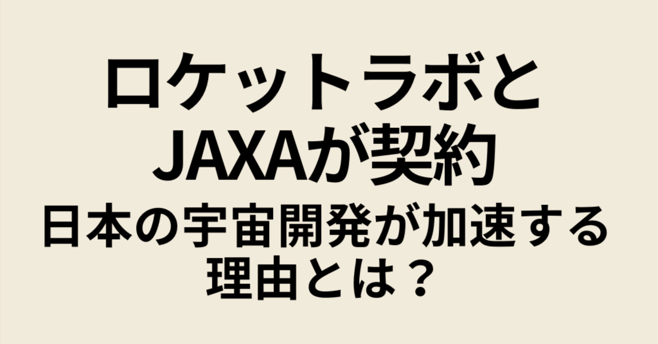 ロケットラボとJAXAが複数回打ち上げ契約！日本の宇宙開発が加速する理由とは？｜Koji 投資家・トレーダー
