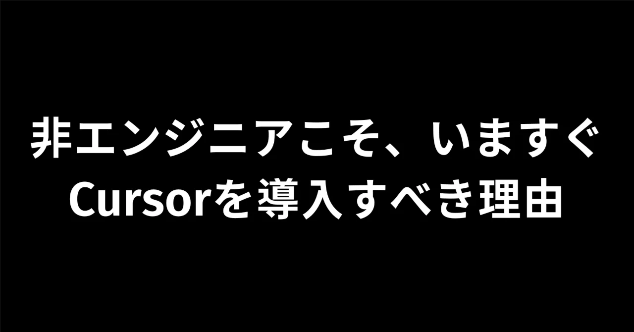非エンジニアこそ、今すぐCursorを使うべき理由｜吹上由樹@株式会社Lean Stack