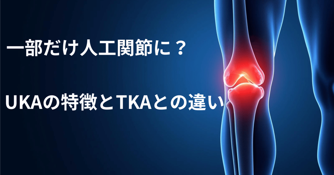 一部分だけの人工関節は可能なのか？UKAとTKAの違いを解説-早期回復を目指す｜本と科学で健康発信
