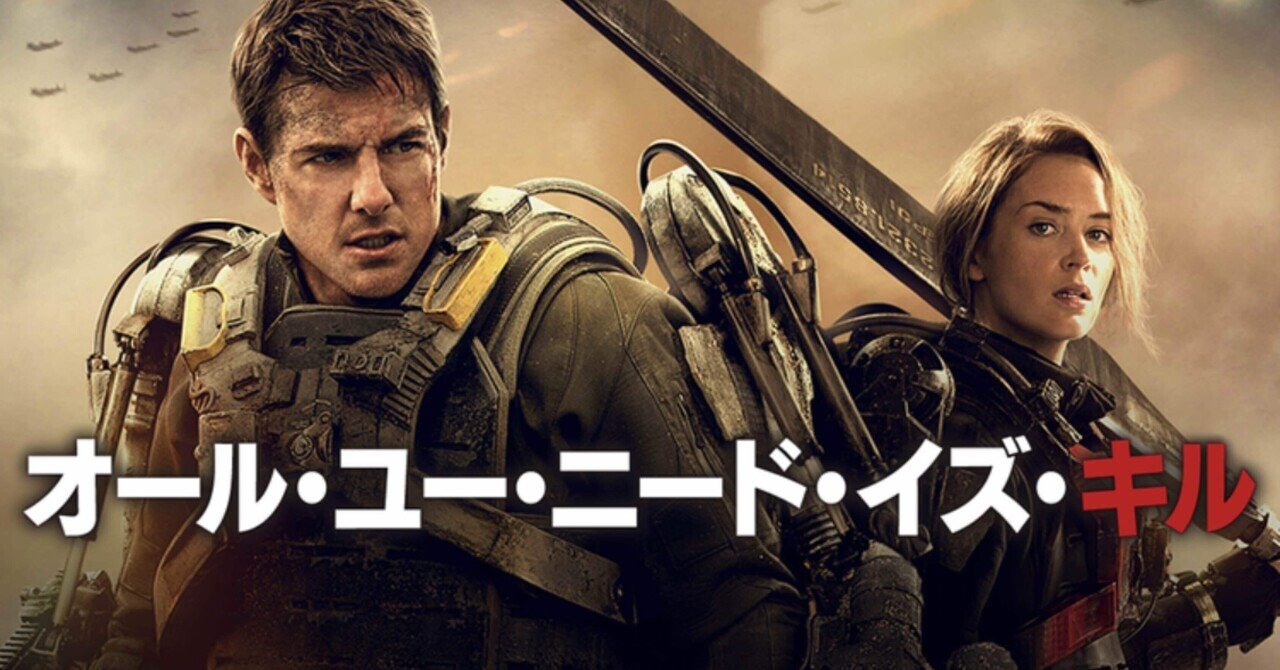 ♦️映画『オール・ユー・ニード・イズ・キル』の意味と感想｜杉にい (Sugi Nii)