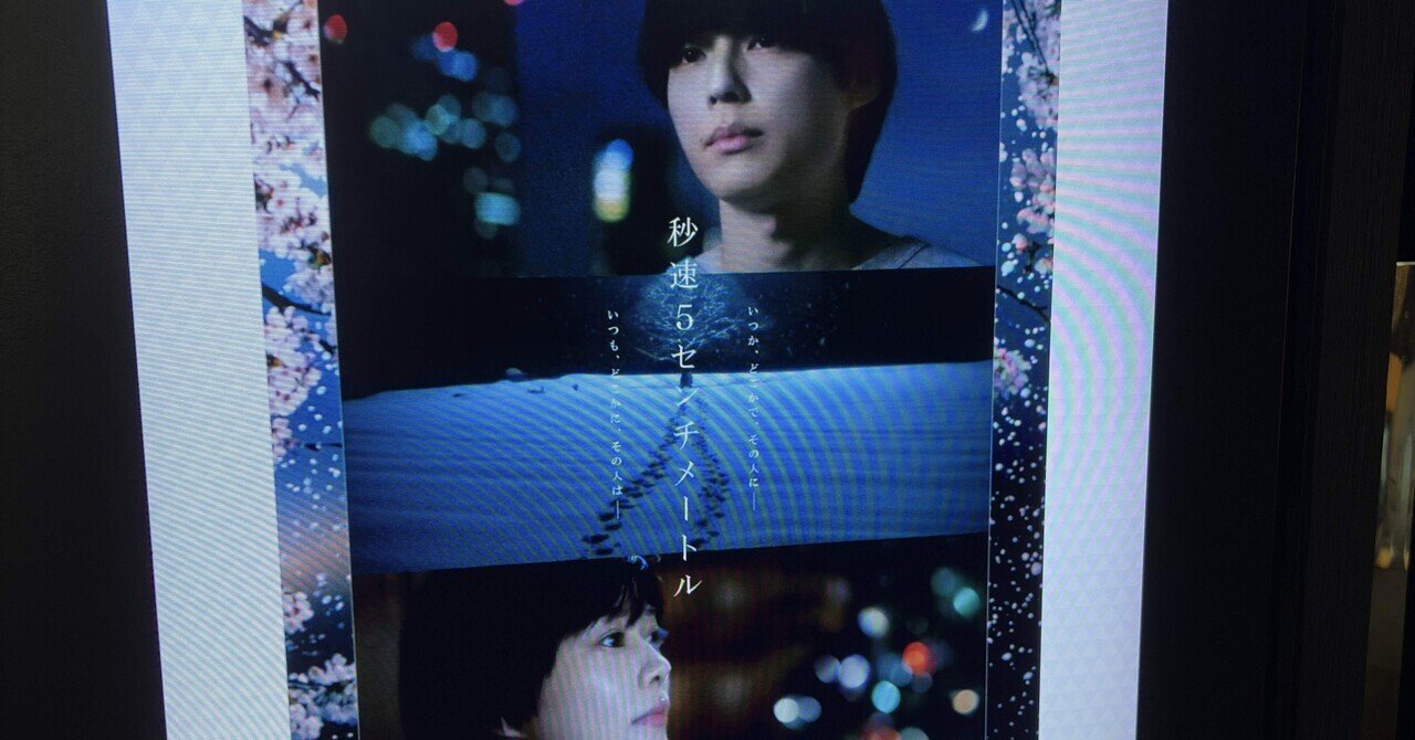 【映画鑑賞】秒速5センチメートル｜Hideki_note