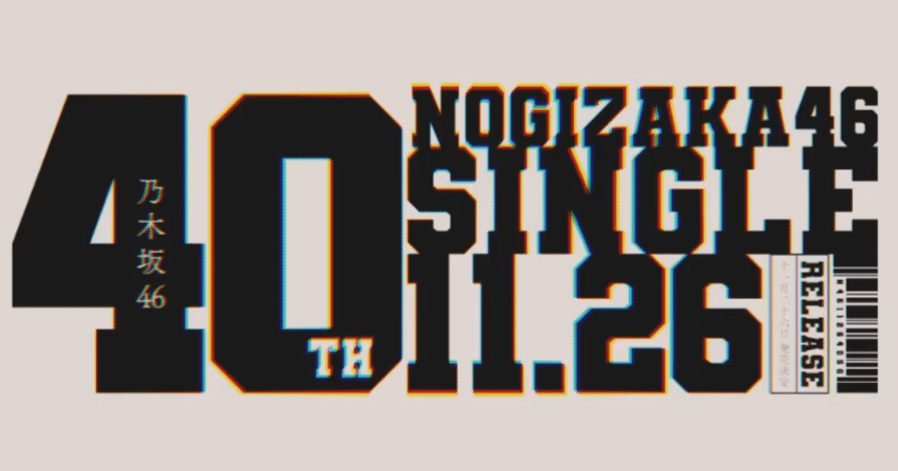 乃木坂46 40thシングル選抜発表を受けて考えてみた｜Jacky