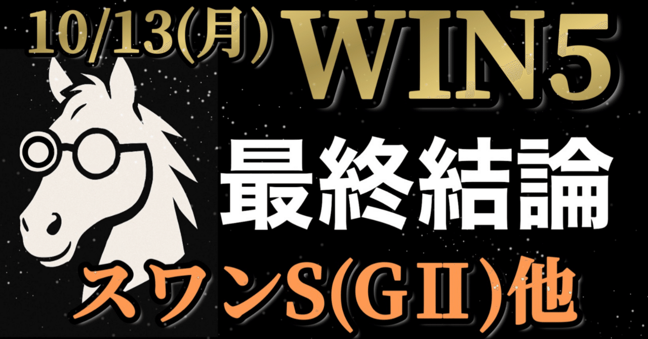 10/13(月)WIN5＆対象5レース予想🔥/スワンS(GⅡ)他｜sora_nmap