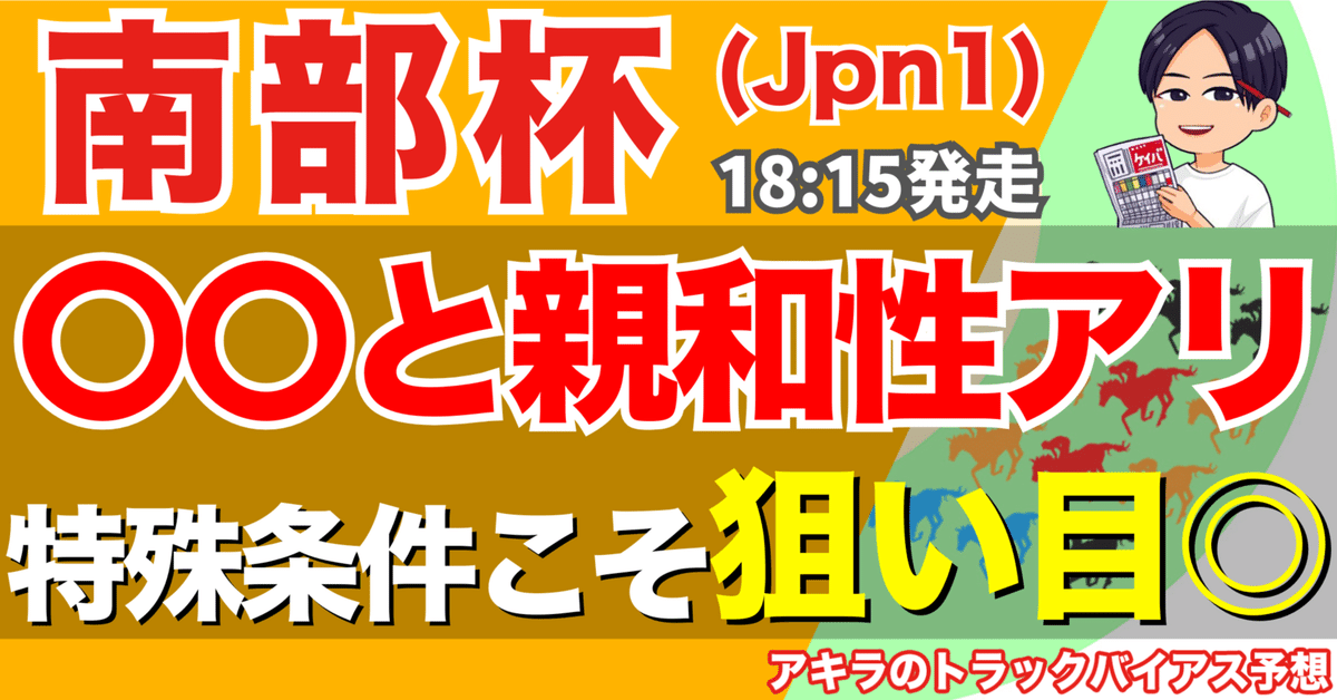 10/13(祝) 勝負レース⑤ 盛岡12R 南部杯(Jpn1)【18:15発走】｜アキラ｜トラックバイアス