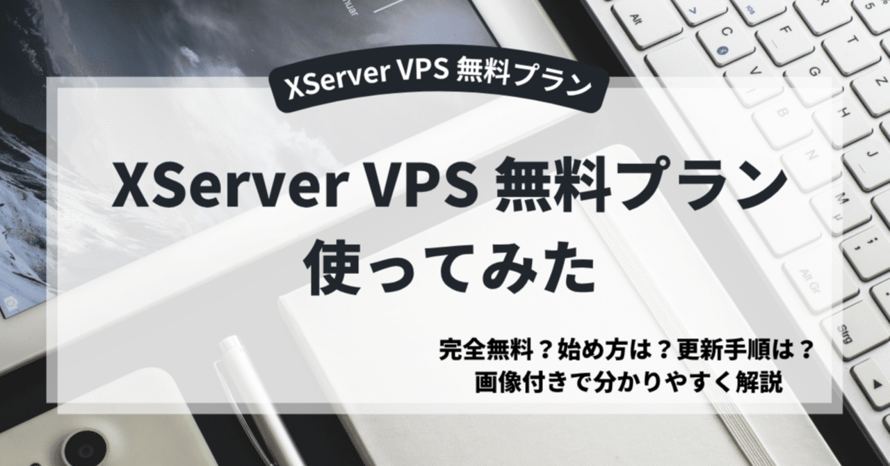 XServer VPS無料プラン使ってみた｜完全無料？始め方は？注意点はある？解説します｜たま@ITエンジニア