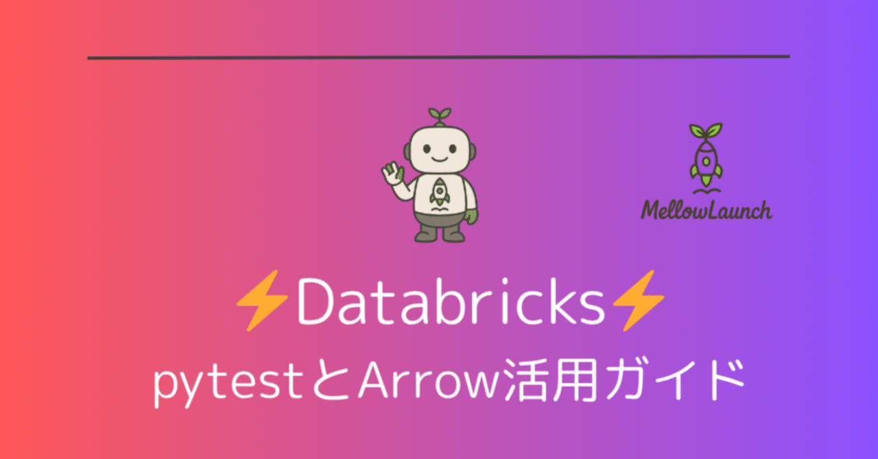 Databricks pytestとArrow活用ガイド｜Mellow Launch