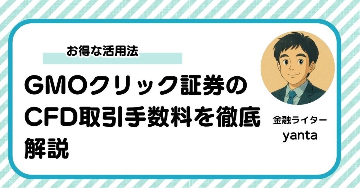 GMOクリック証券のCFD取引手数料を徹底解説！実質コストとお得な活用法｜yanta＠金融Webライター+金融アフィリエイター