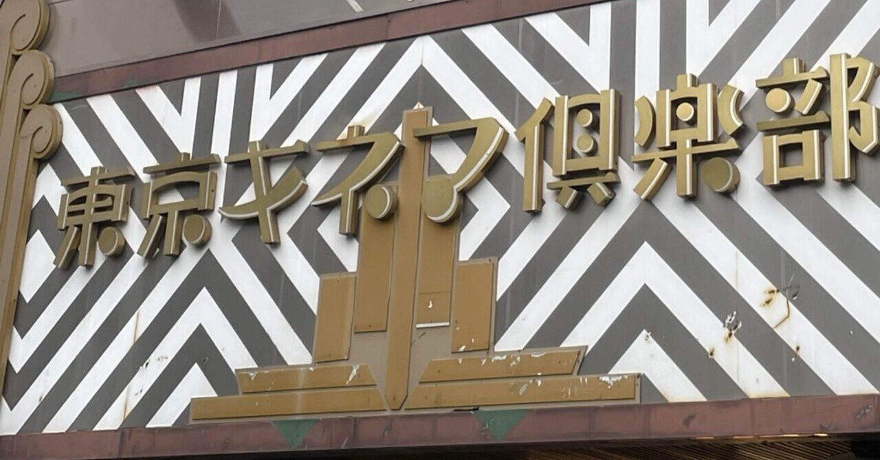 tacica TOUR 2025 『三大博物館 ～生者の行進～』at東京キネマ倶楽部 感想｜雨人