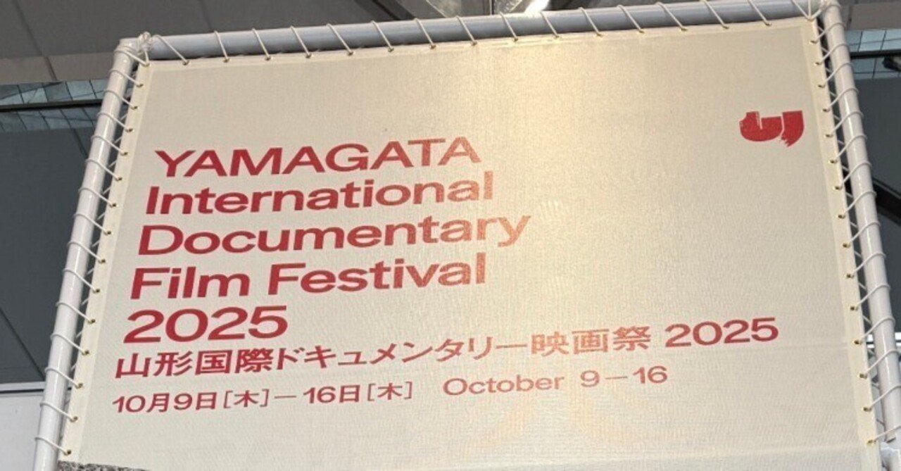 山形国際ドキュメンタリー映画祭2025 10月12日｜haruharuy（山下治城・Yamashita Haruki）