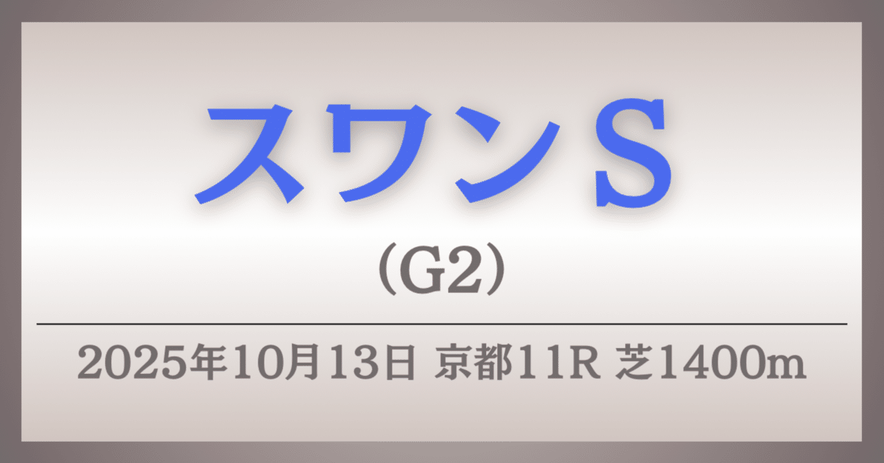 【京都11R スワンステークス（G2）2025】予想｜SHOMA