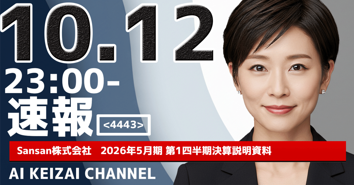 【AI経済】Sansan株式会社 2026年5月期 第1四半期決算解説｜【公式】AI経済チャンネル AI KEIZAI CHANNEL