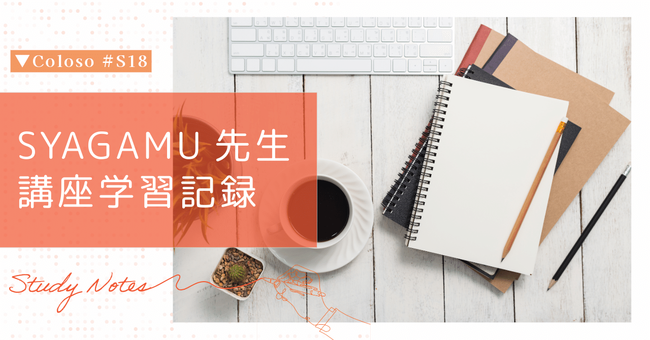 Coloso SYAGAMU講座レポート #18｜白砂