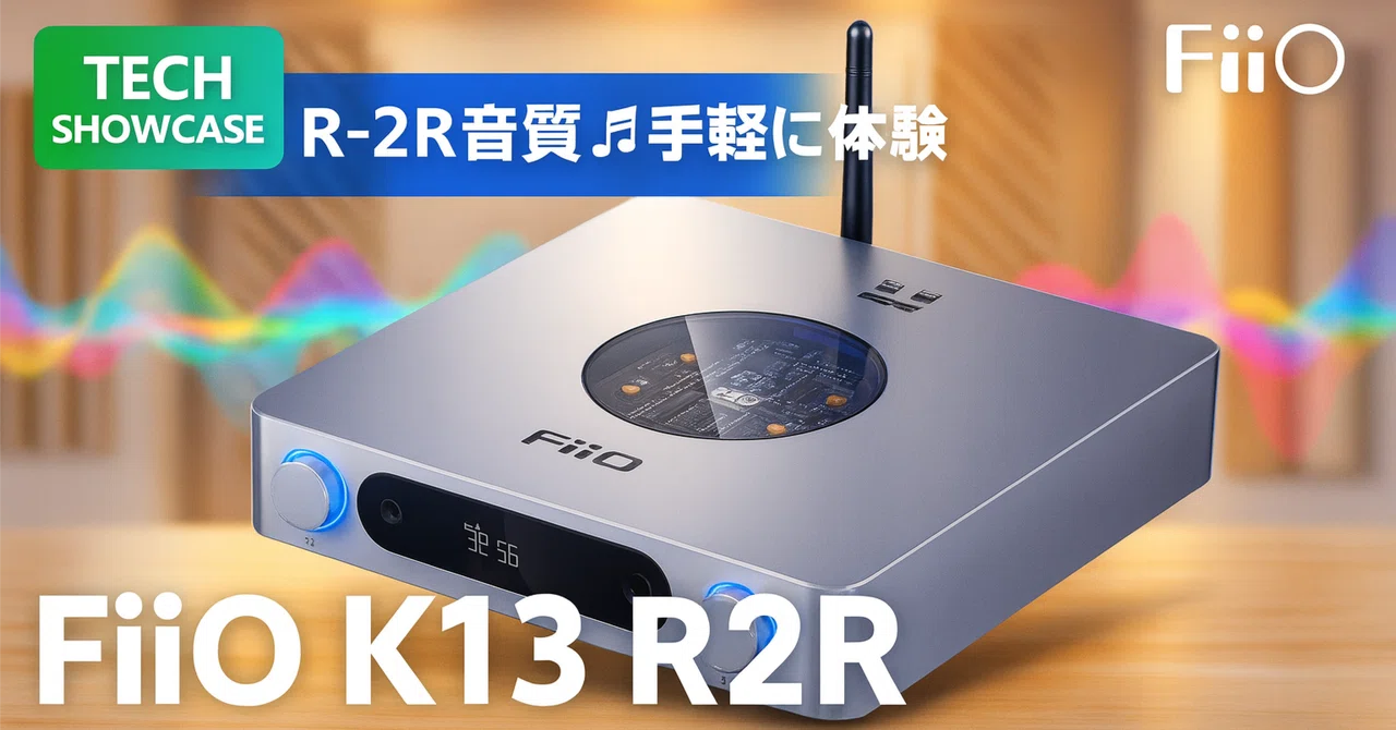 〈新着ギア〉 FiiO K13 R2R — 手頃に"R-2R体験"できる据置DAC/AMP｜りょー@モノの速報