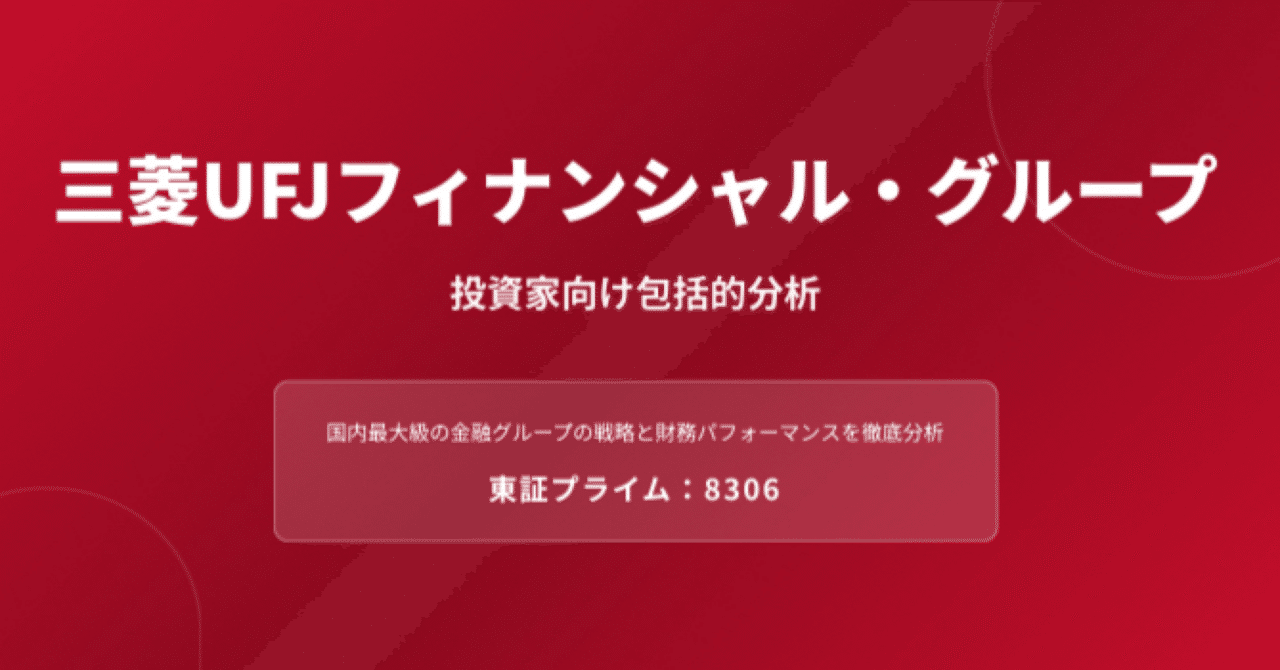 【三菱UFJフィナンシャル・グループ】（8306）投資家向け銘柄分析レポート｜株Times （カブタイムズ）
