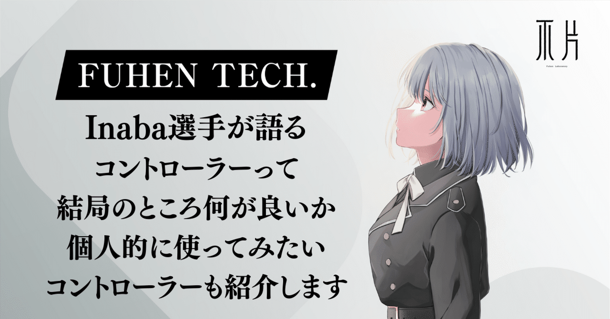 「Inaba選手」が語る、コントローラーって結局のところ何が良いか、個人的に使ってみたいコントローラーも紹介します｜FUHEN TECH.