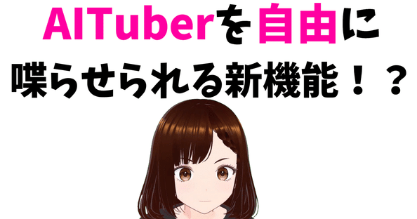 AITuber OnAir｜note