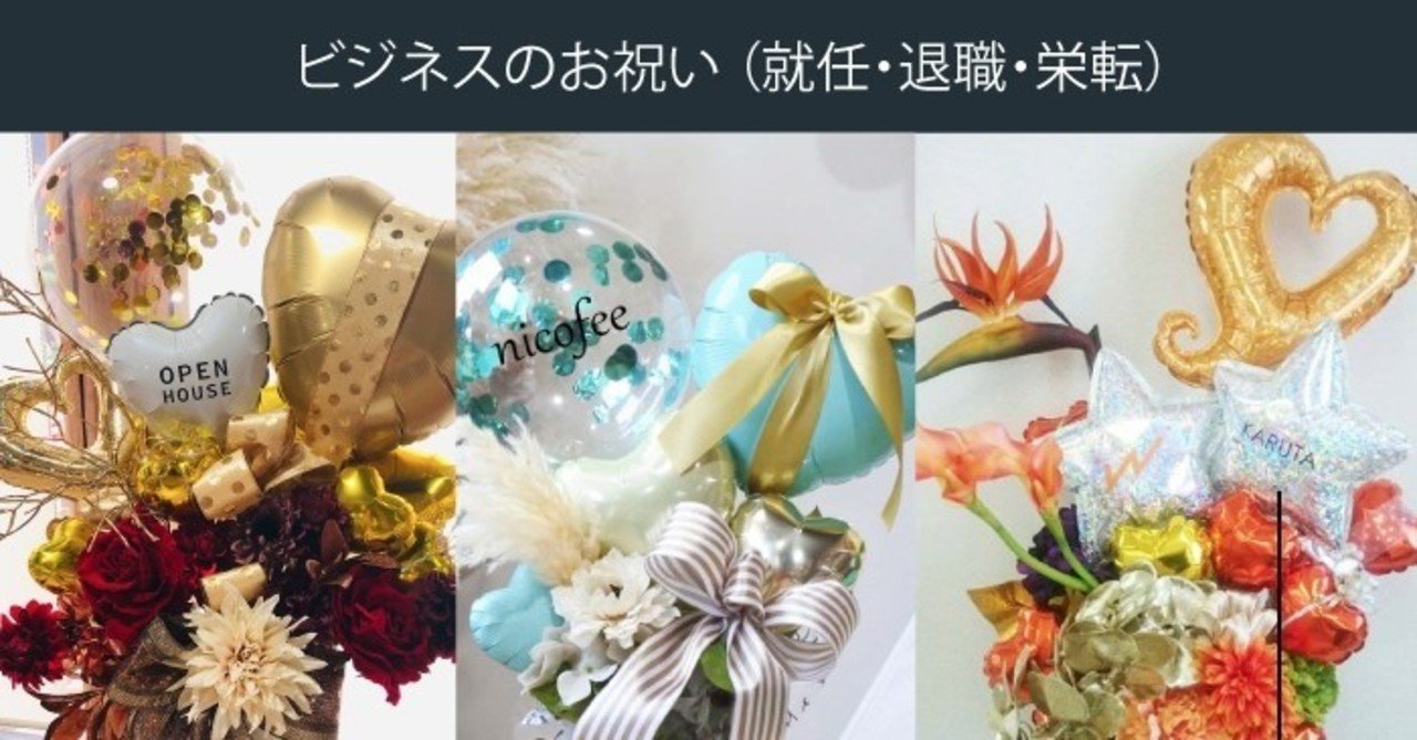 個性的なビジネスのお祝い（就任、定年退職、栄転）にバルーンアートの贈り物を｜アルパカに会えるバルーンやさん アルパカ・パカ