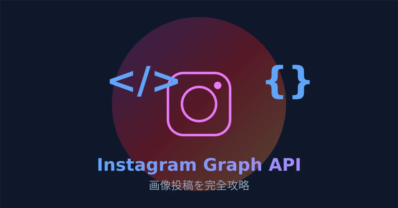 【2025年最新】Instagram Graph APIで画像投稿を完全攻略！アカウント作成からAPI実装まで徹底解説｜taku_sid🐰
