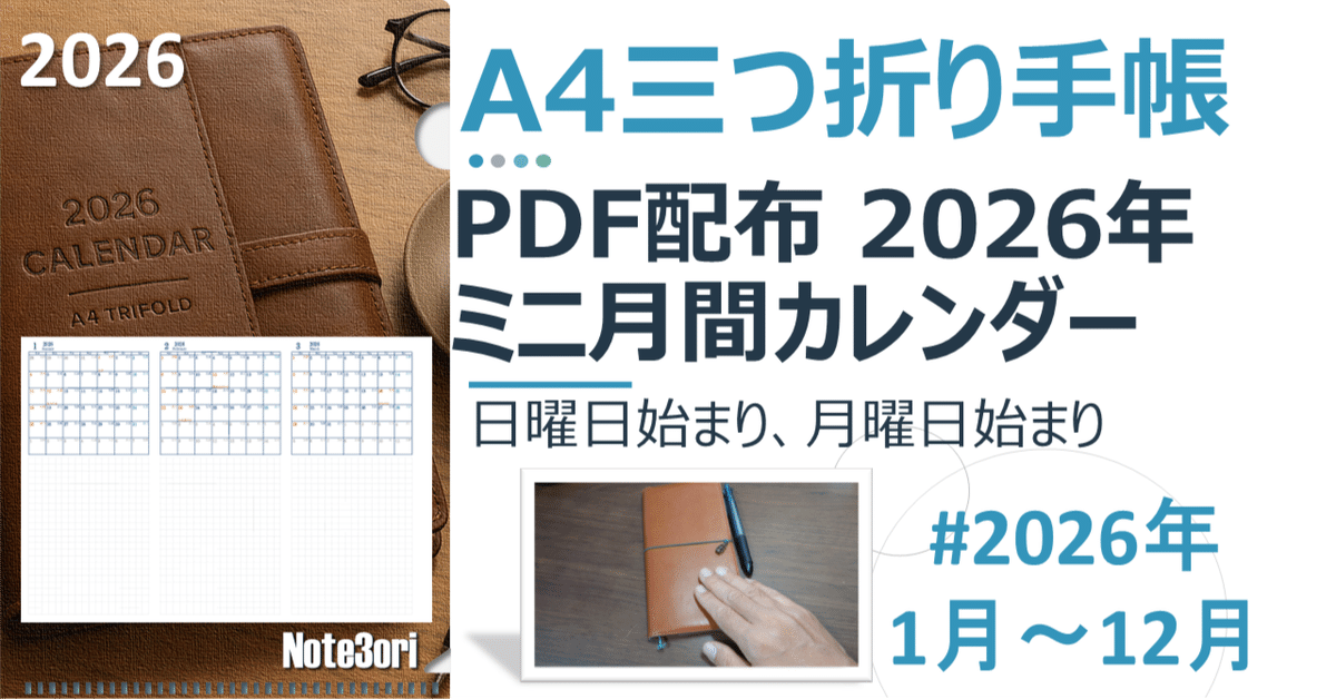 #A4三つ折り手帳 2026年度ミニ月間カレンダー配布 日曜日、月曜日始まり 2026年1月～2026年12月｜Note3ori