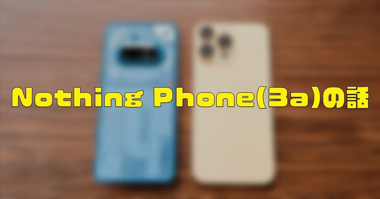 iPhoneユーザーがNothing Phone（3a）を使ってみたら、違和感がなかった話｜ぽーるのーと