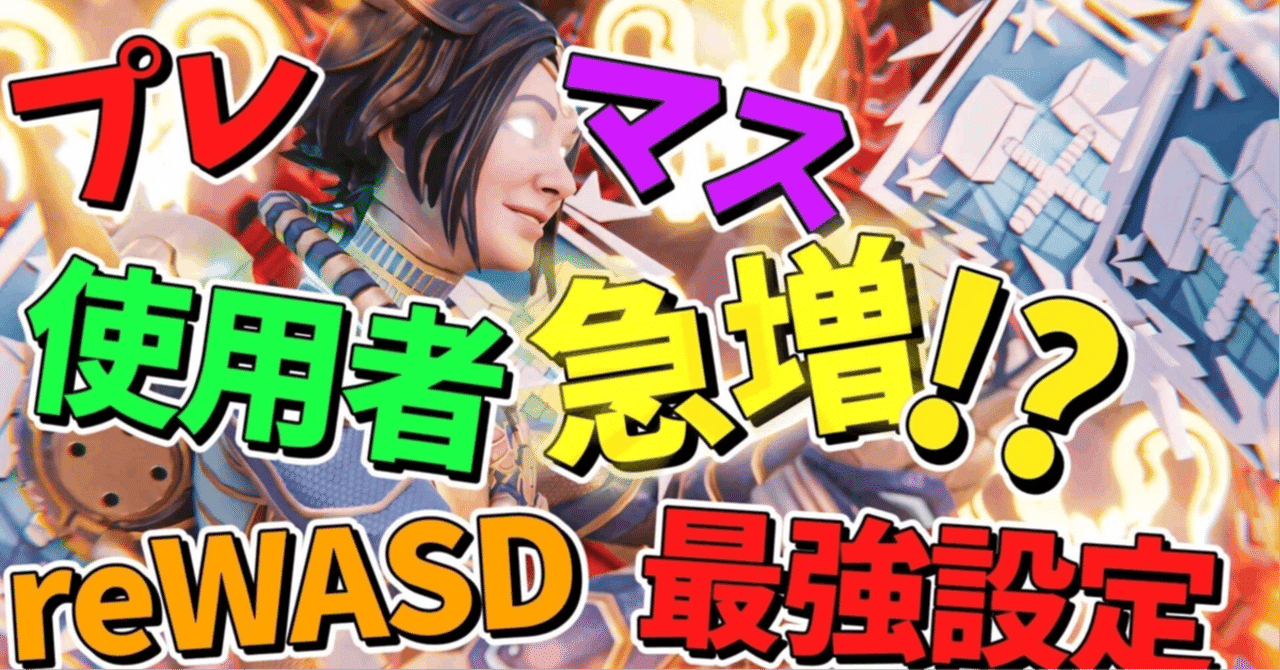 【APEX】reWASD最強ストレイフマクロ【全デバイス対応】【S26対応】【BANなし！】｜Mumei