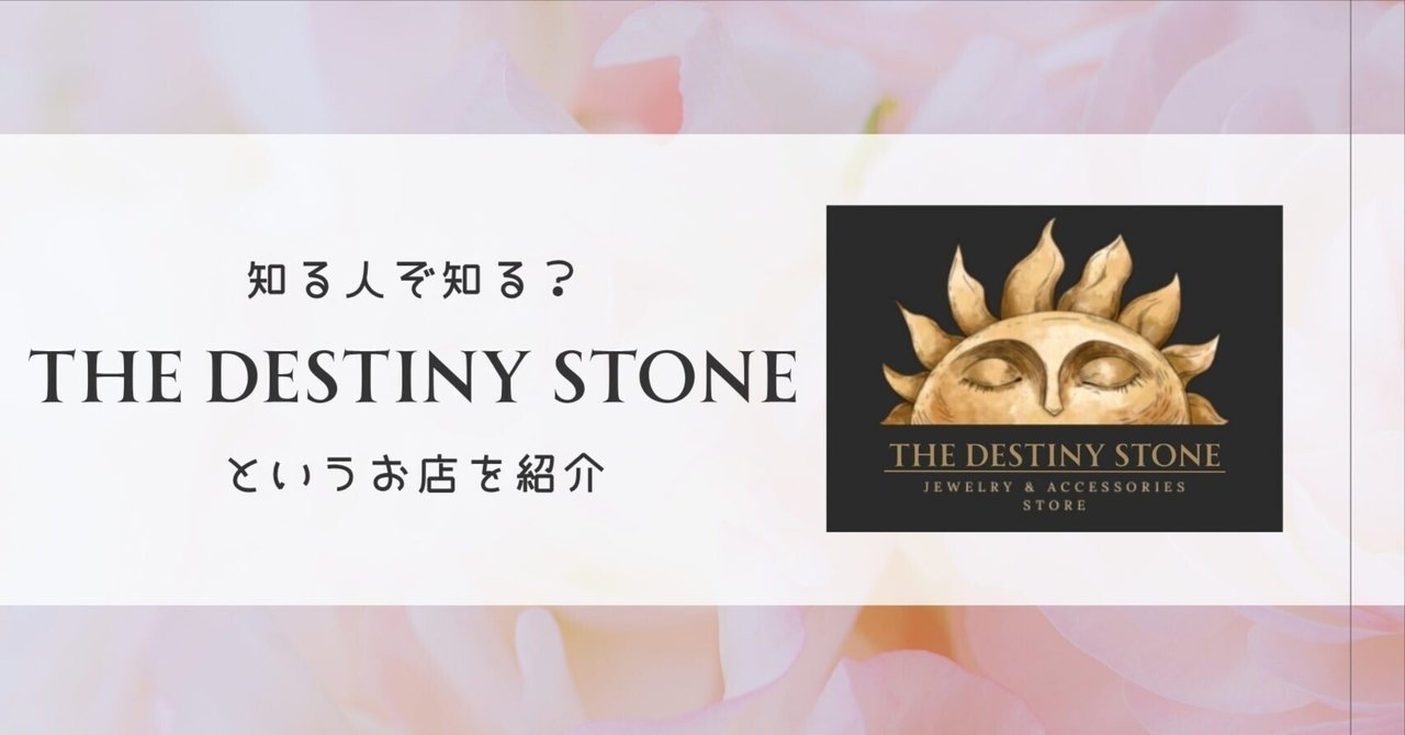 知る人ぞ知る？一般販売されていない「The Destiny Stone」というパワーストーン店を紹介｜小島 由美子