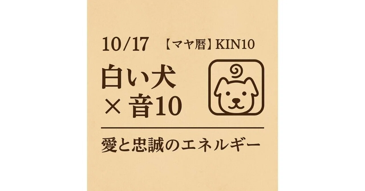 【マヤ暦】KIN10｜白い犬 × 音10― 愛と忠誠、そして“信頼の絆” ―｜gudaguuda