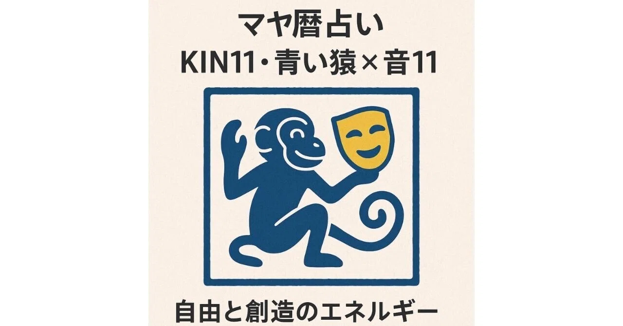 【マヤ暦】KIN11｜青い猿 × 音11― 自由と創造、そして“遊びの魂” ―｜gudaguuda