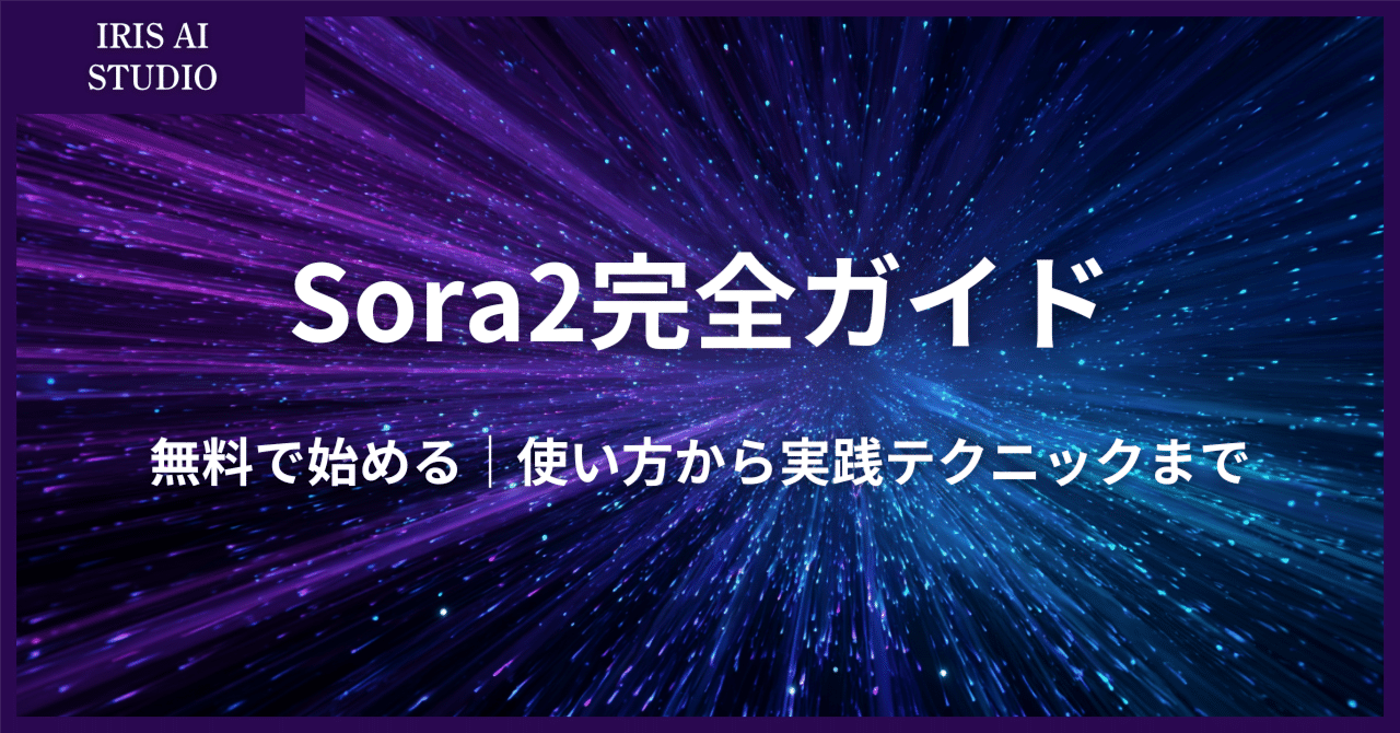 Sora2の使い方を徹底解説！無料で始める方法から実践テクニック｜Kai｜開発もできる生成AI活用アドバイザー
