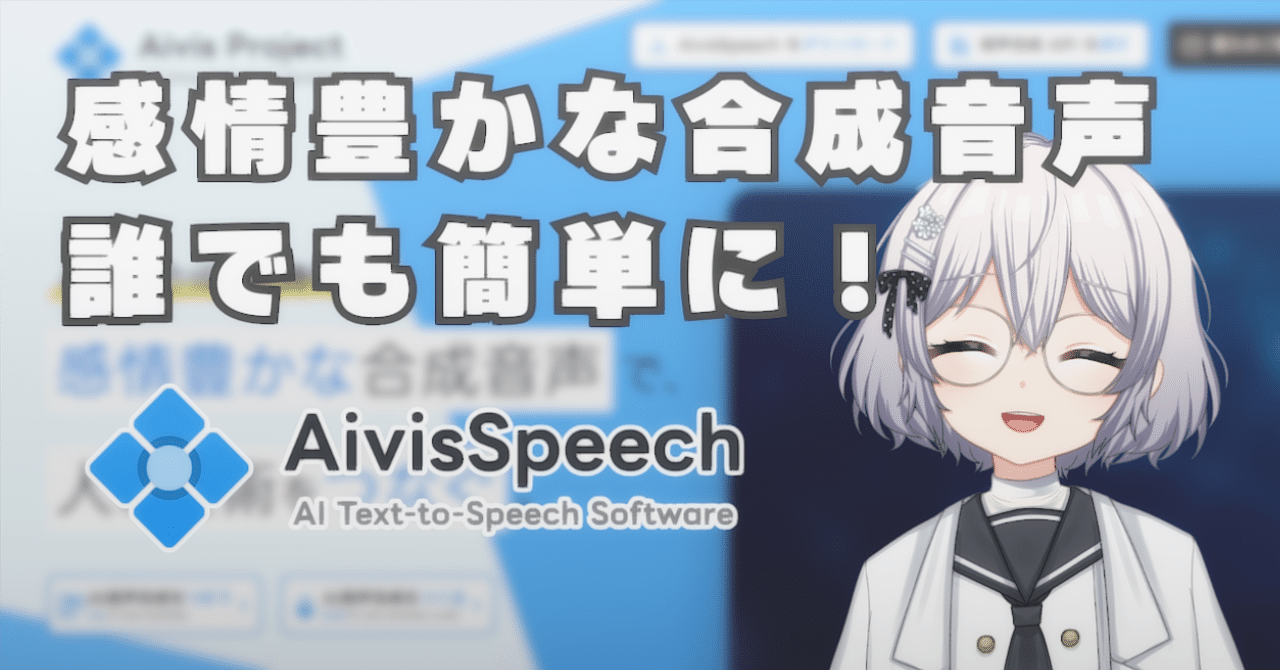 AivisSpeechの使い方と関連ツールやAPI活用などまとめて解説！｜yuki-P