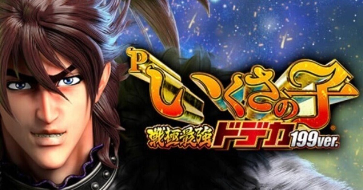 Pいくさの子 戦極最強ドデカ199ver｜ボーダー・釘読み解説｜全ての人生に唾を吐け
