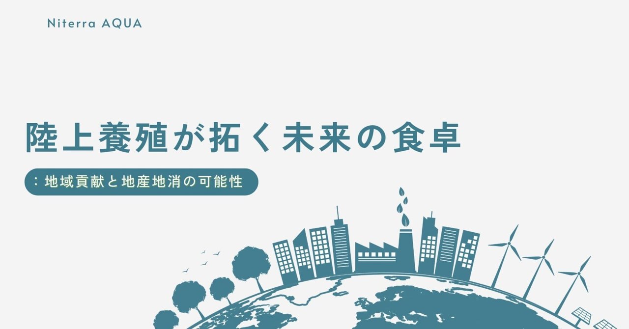陸上養殖が拓く未来の食卓：地域貢献と地産地消の可能性｜Niterra AQUA(ニテラアクア)